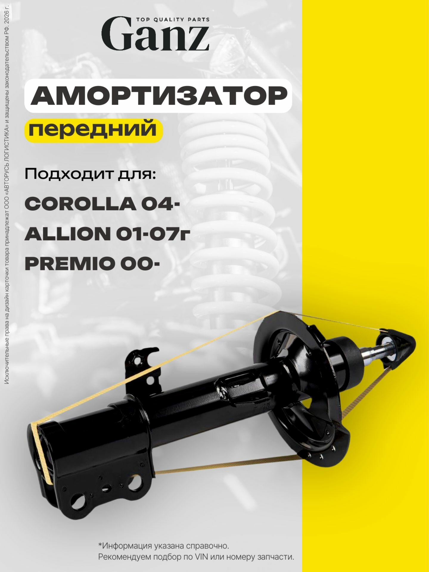 Амортизатор передний газомасляный L TOYOTA Corolla Allion Premio 00 GANZ GIK02848