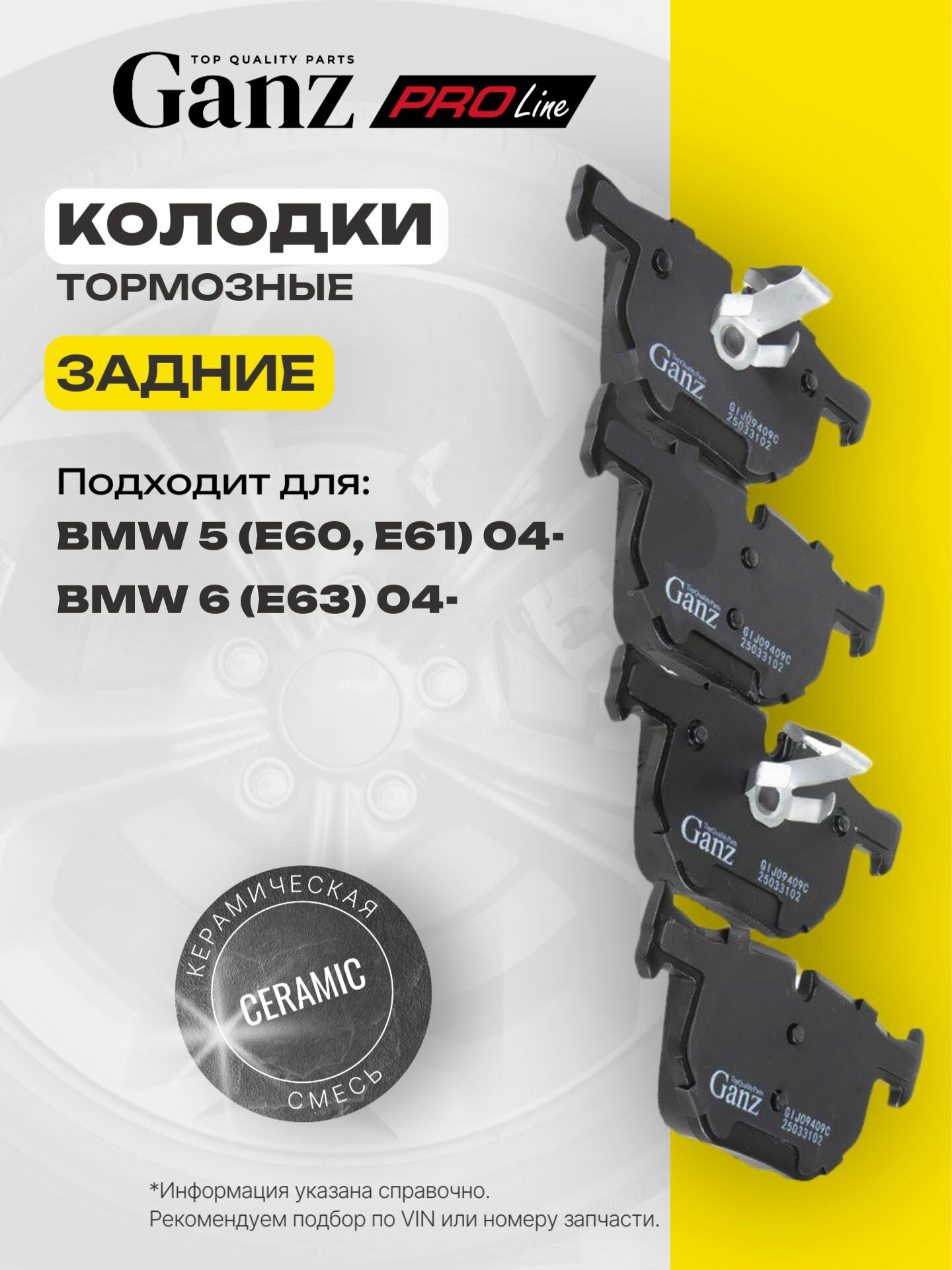Колодки задние PRO-Line Ceramic PREMIUM BMW E90, E61, E60 2.0-3.0 GANZ GIJ09409C