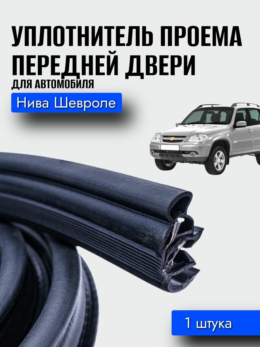 Уплотнитель проема передней двери для а/м Шевроле Нива / БРТ