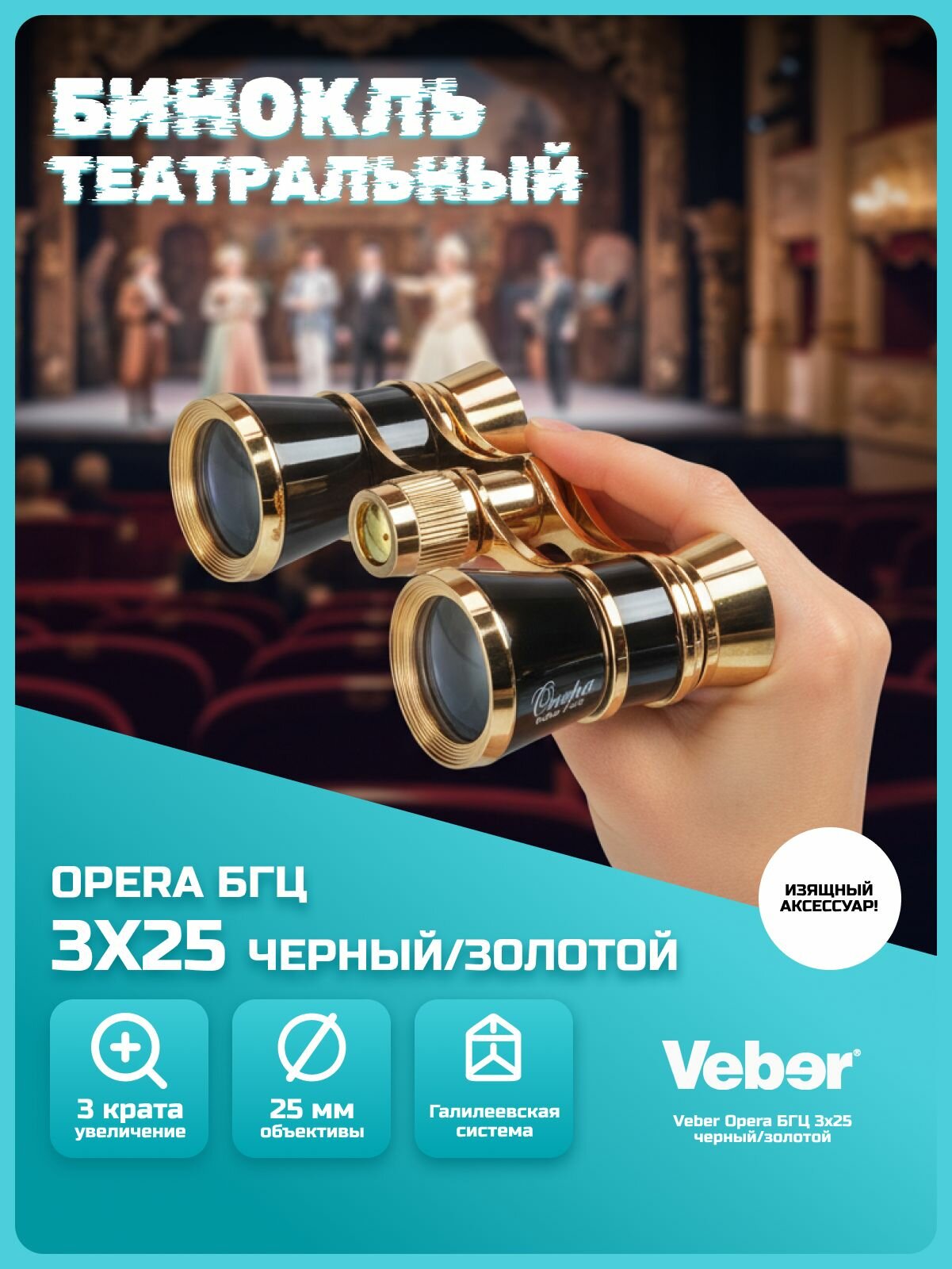Бинокль БГЦ 3x25 B10 (черный с фокус.) мощный, театральный, экскурсионный, туристический