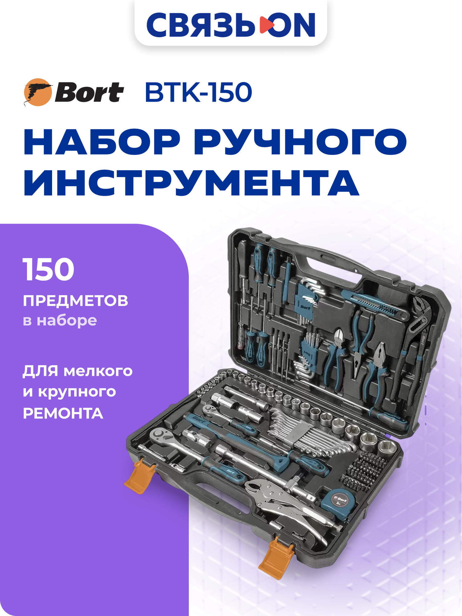 Набор ручного инструмента BORT BTK-150 (с кейсом, 150 предметов, черный)