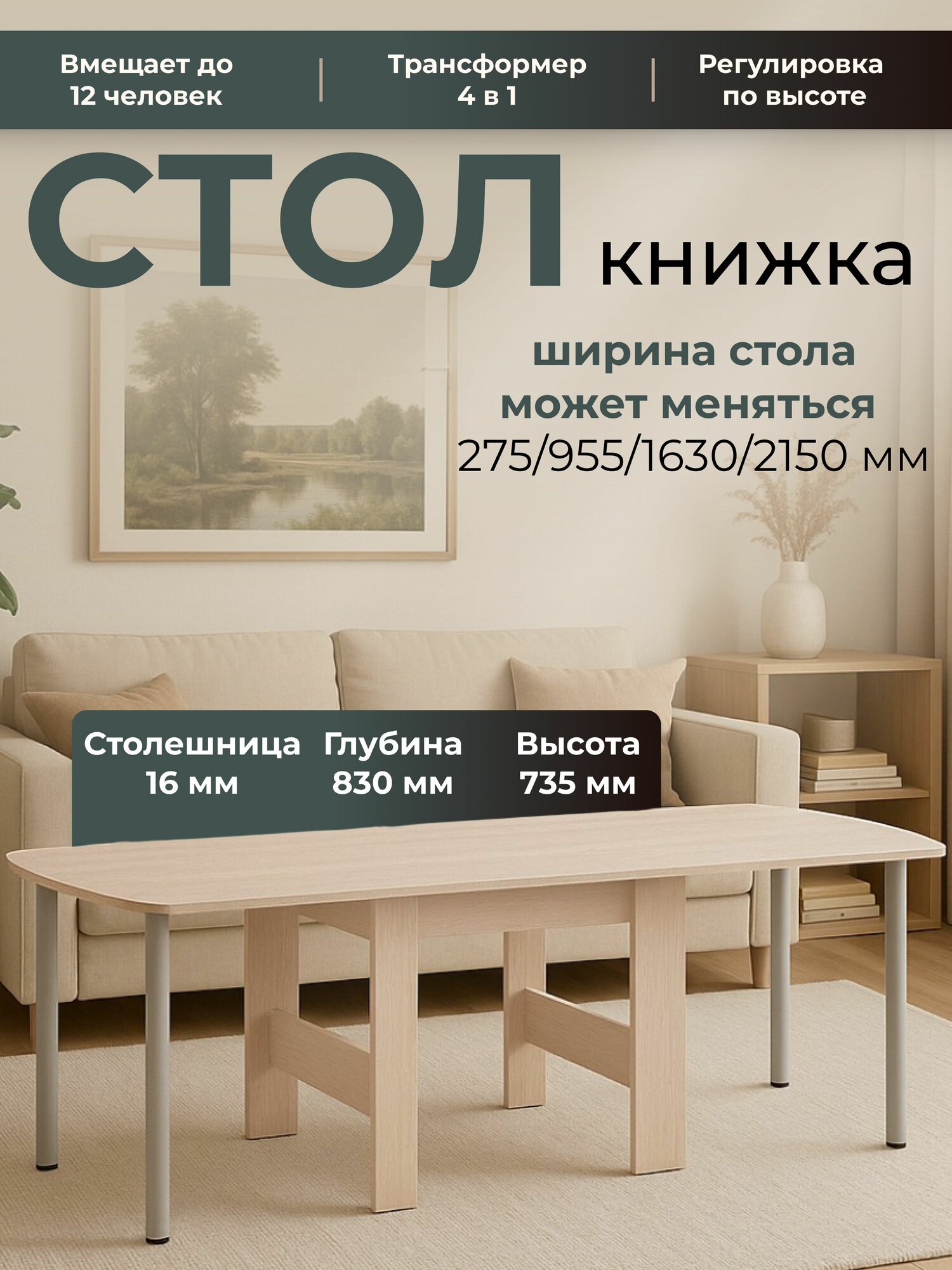 Стол раскладной книжка "Оригами" большой 214 х 83 х 74 см, до 12 персон, Шимо Светлый
