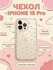Чехол на Iphone 15 Pro, прозрачный, принт "Сердце" , женский.