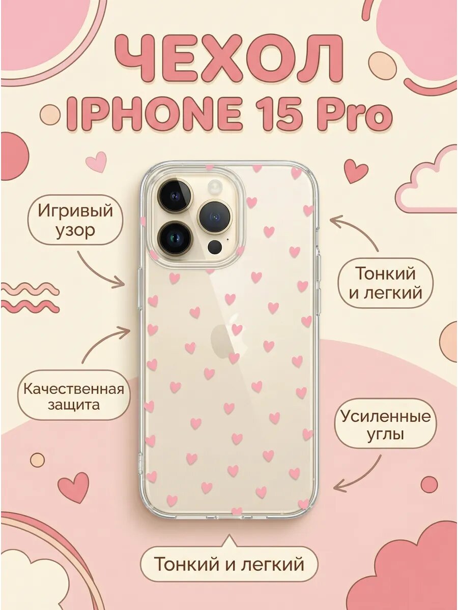 Чехол на Iphone 15 Pro, прозрачный, принт "Сердце" , женский.
