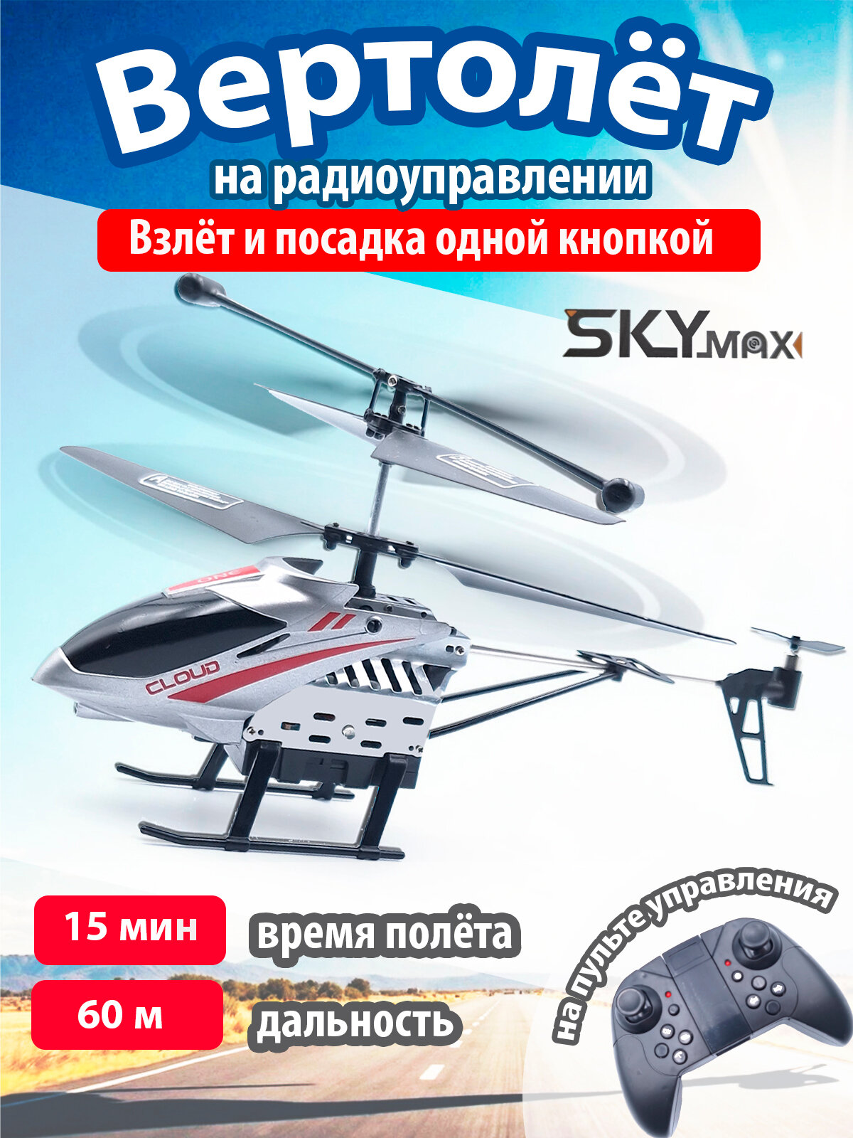Вертолет радиоуправляемый "Skymax" с подсветкой, серебристый