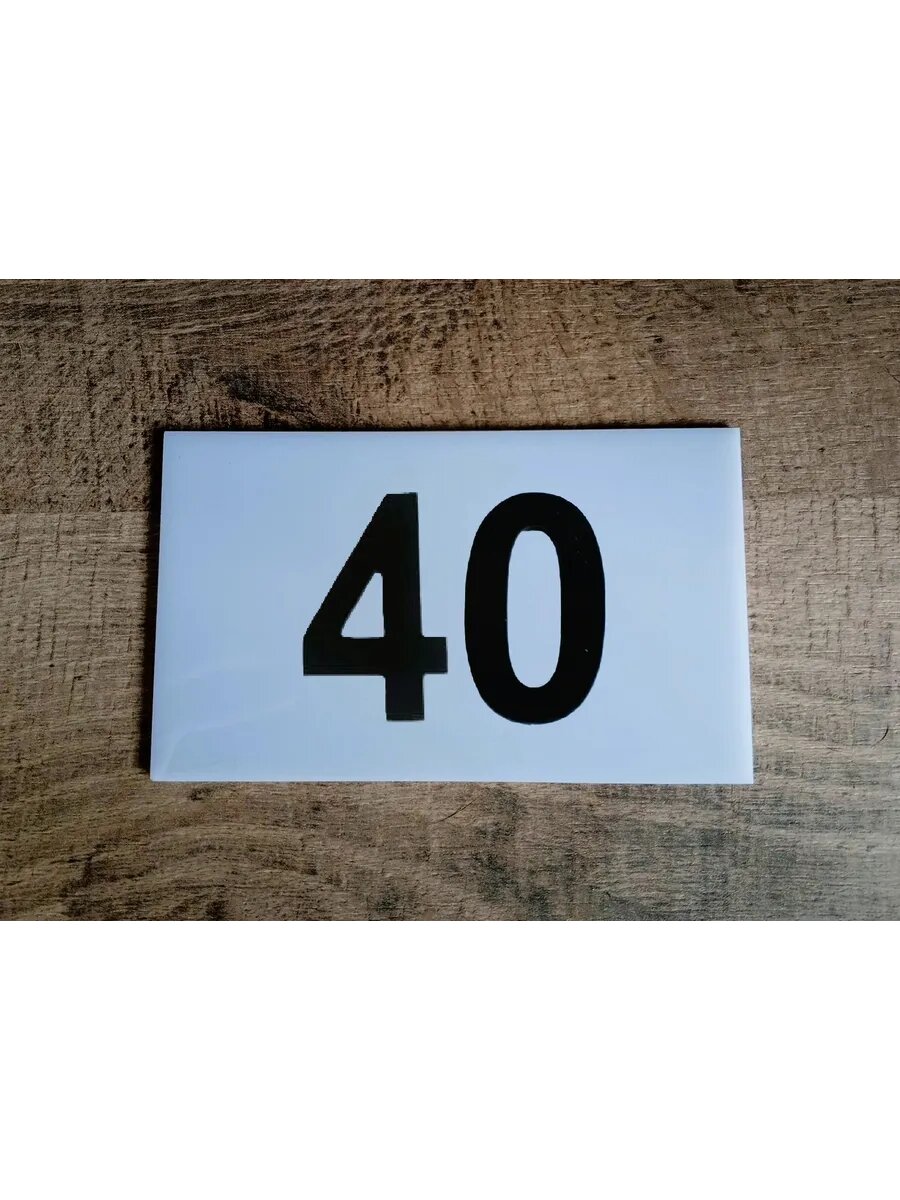 Цифры на дверь, табличка белая 40