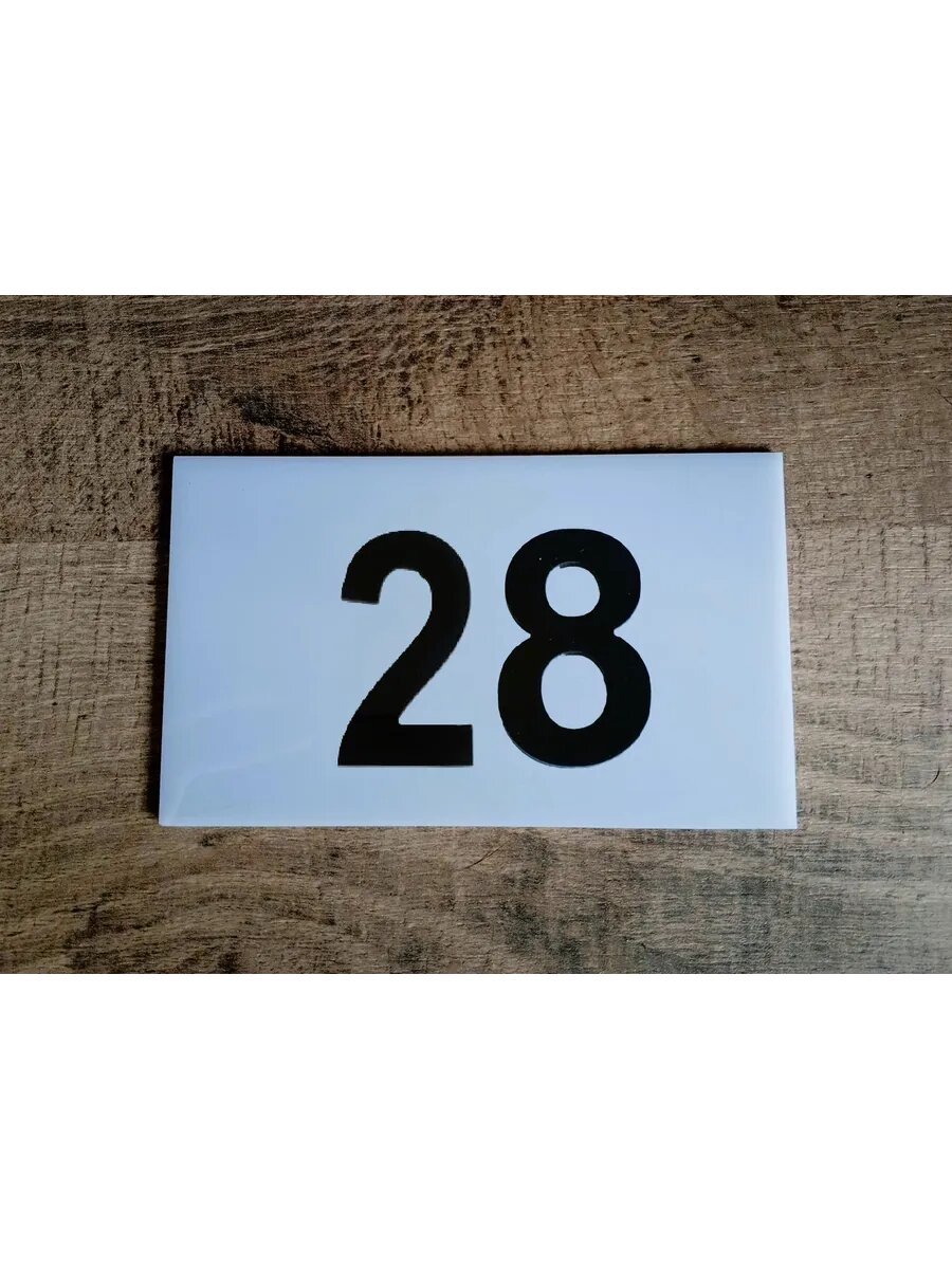 Цифры на дверь, табличка белая 28