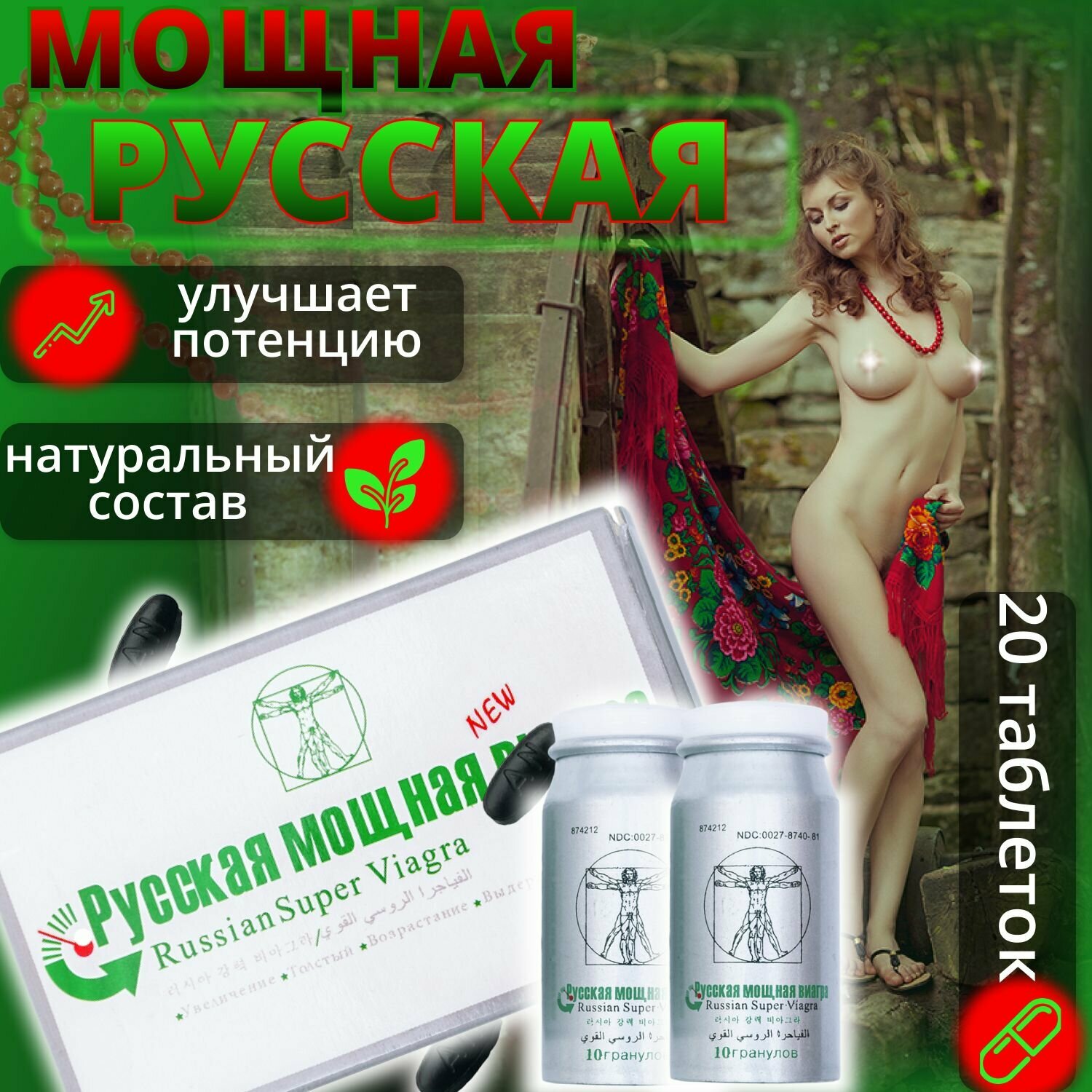 Русская Мощная Russian super viagra, 20 пилюль, мужской возбудитель, афродизиак, для эрекции, потенции