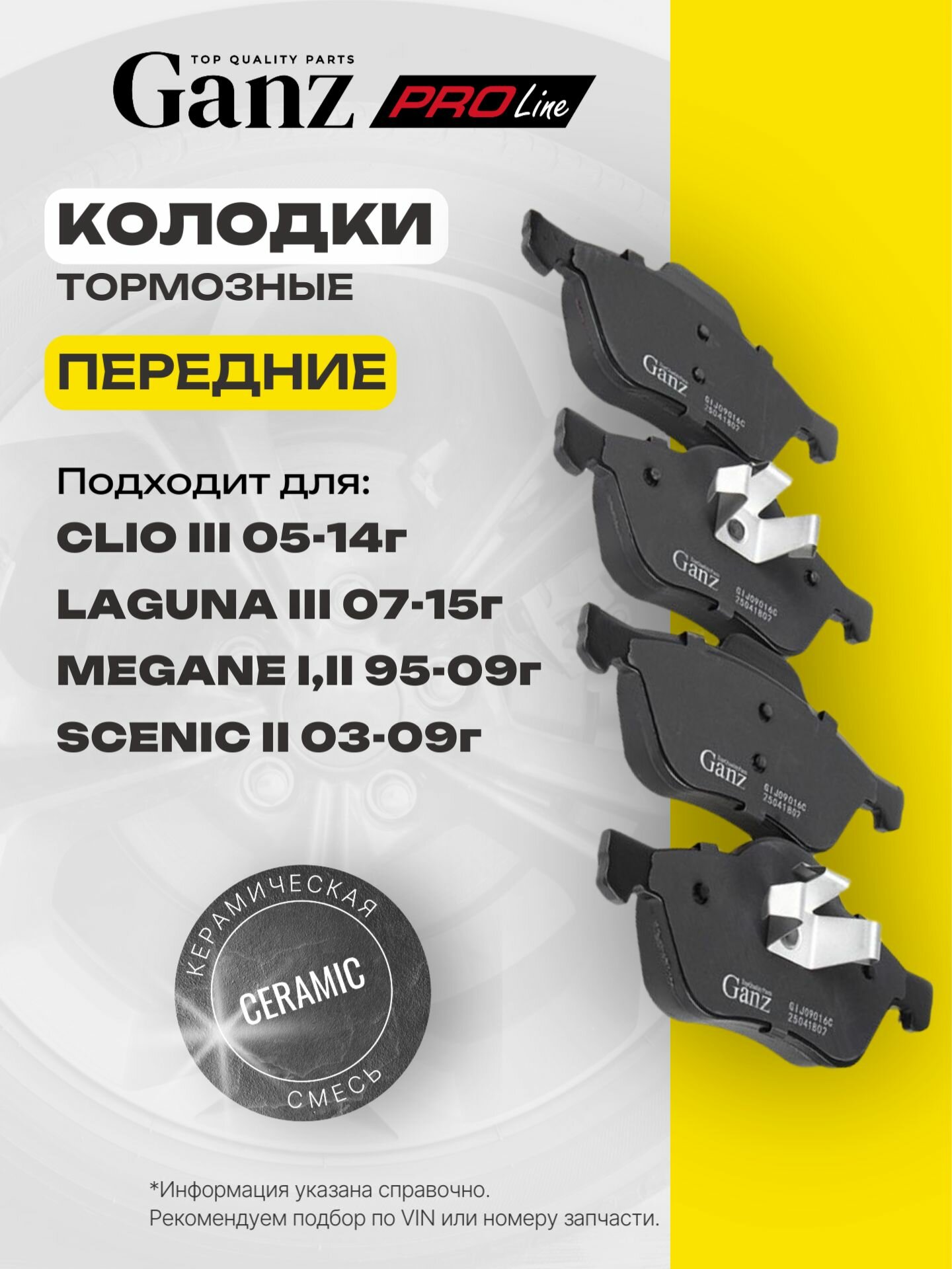 Колодки передние PRO-Line Ceramic PREMIUM RENAULT MEGANE II SCENIC II GANZ GIJ09016C