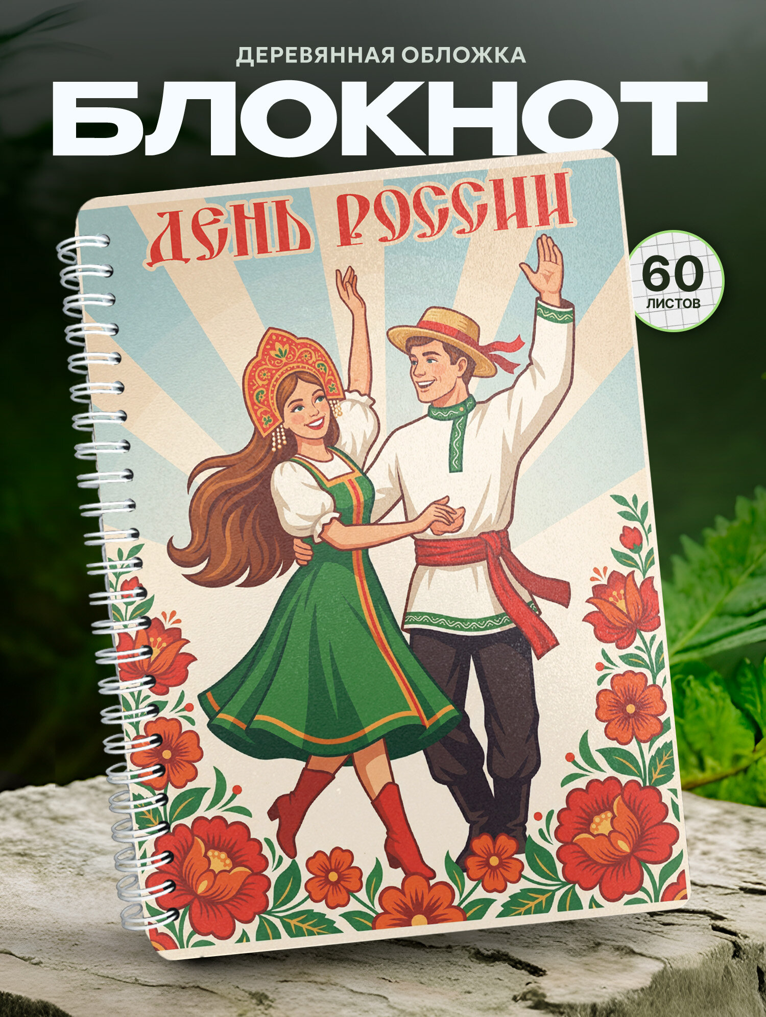 Блокнот Wood-book "День России", A5, твердая обложка, лхдф