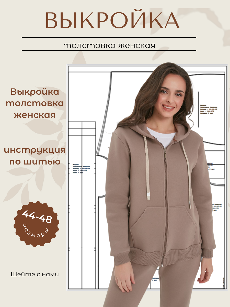Выкройка женская толстовка с капюшоном Выкройки от Батист на бумаге размер 44,46,48 рост 164