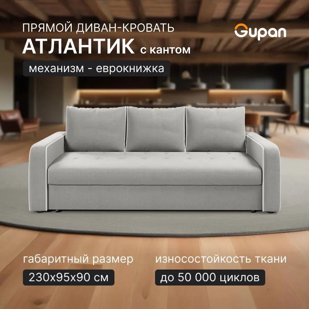 Диван кровать раскладной Gupan Атлантик с кантом Велюр Амиго Светло-Серый, механизм еврокнижка, беспружинный, с ящиком