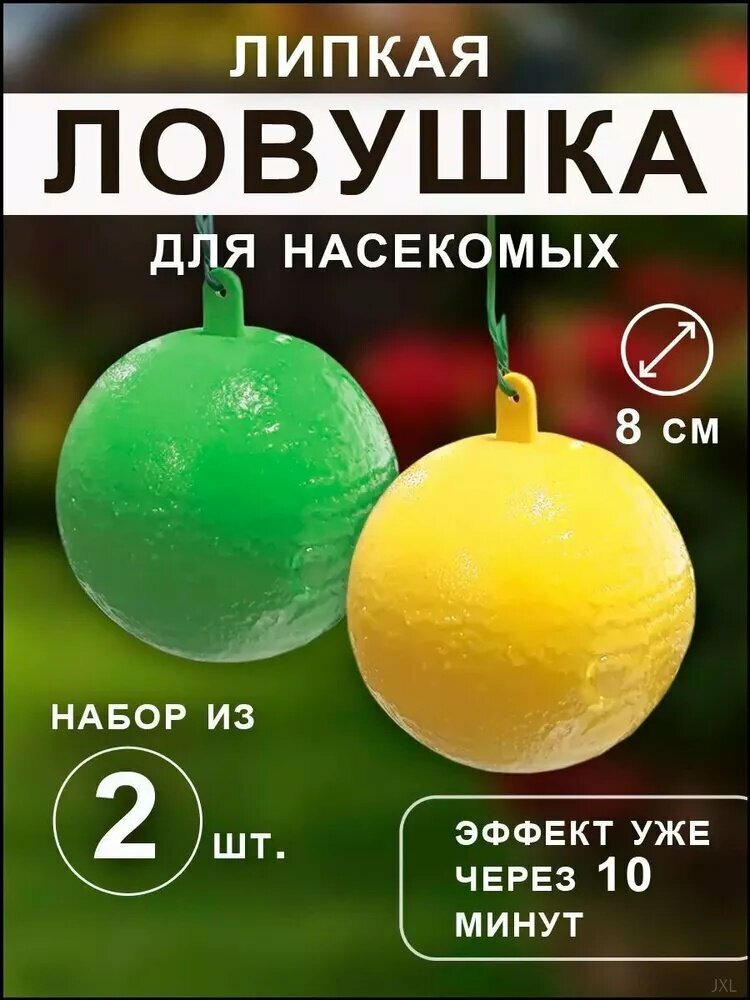 Липкая ловушка шар для насекомых, набор 2шт
