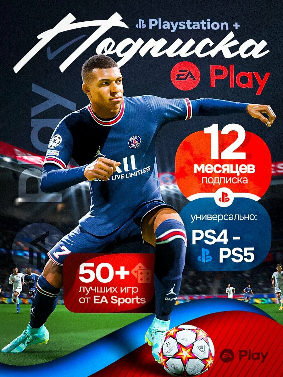 Подписка EA Play 12 месяцев СНГ для игровых консолей PS4 и PS5
