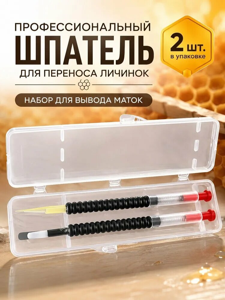 Инвентарь для пчеловодства: шпатель для переноса личинок, 2 шт. в коробке