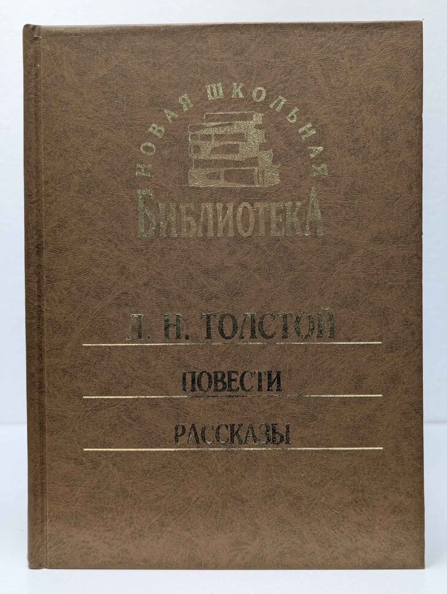 Новая школьная библиотека. Л. Н. Толстой. Повести. Рассказы Толстой Лев Николаевич 2004