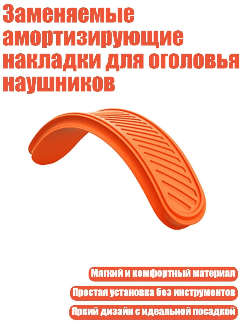 Заменяемые амортизирующие накладки для оголовья наушников, Оранжевый
