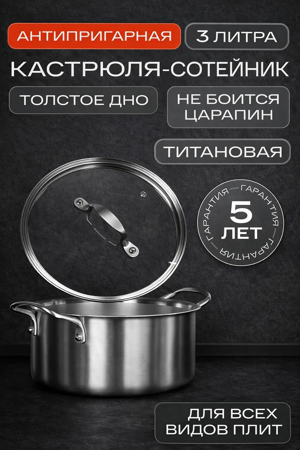 Кастрюля с антипригарным титановым покрытием, крышкой со сливом для воды