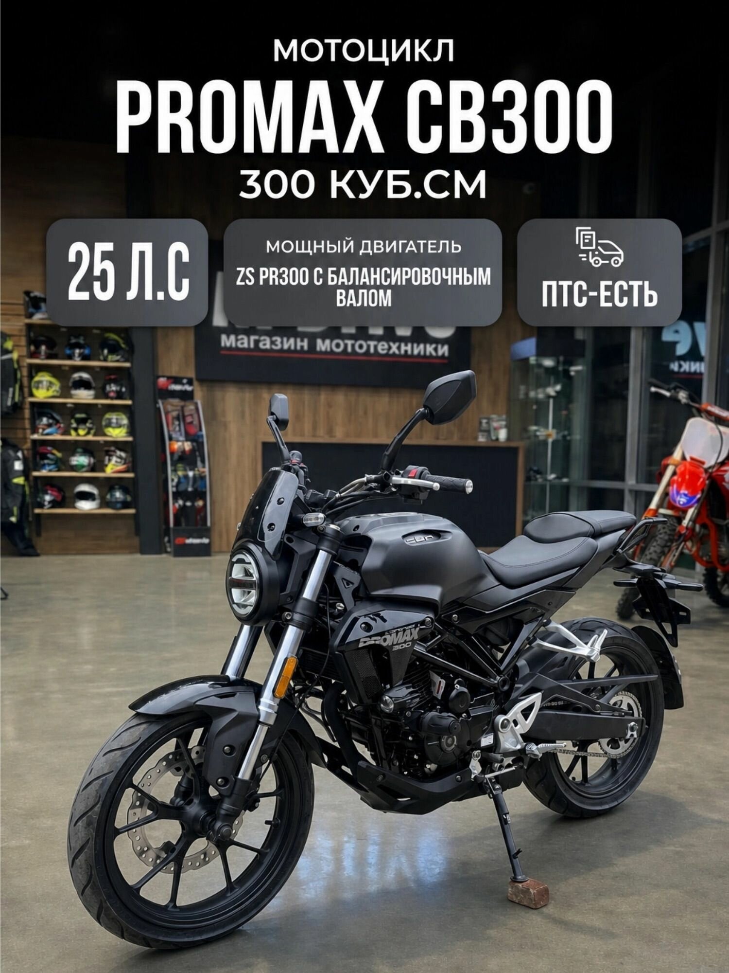 Мотоцикл PROMAX CB300 с ПТС / Баланс валом