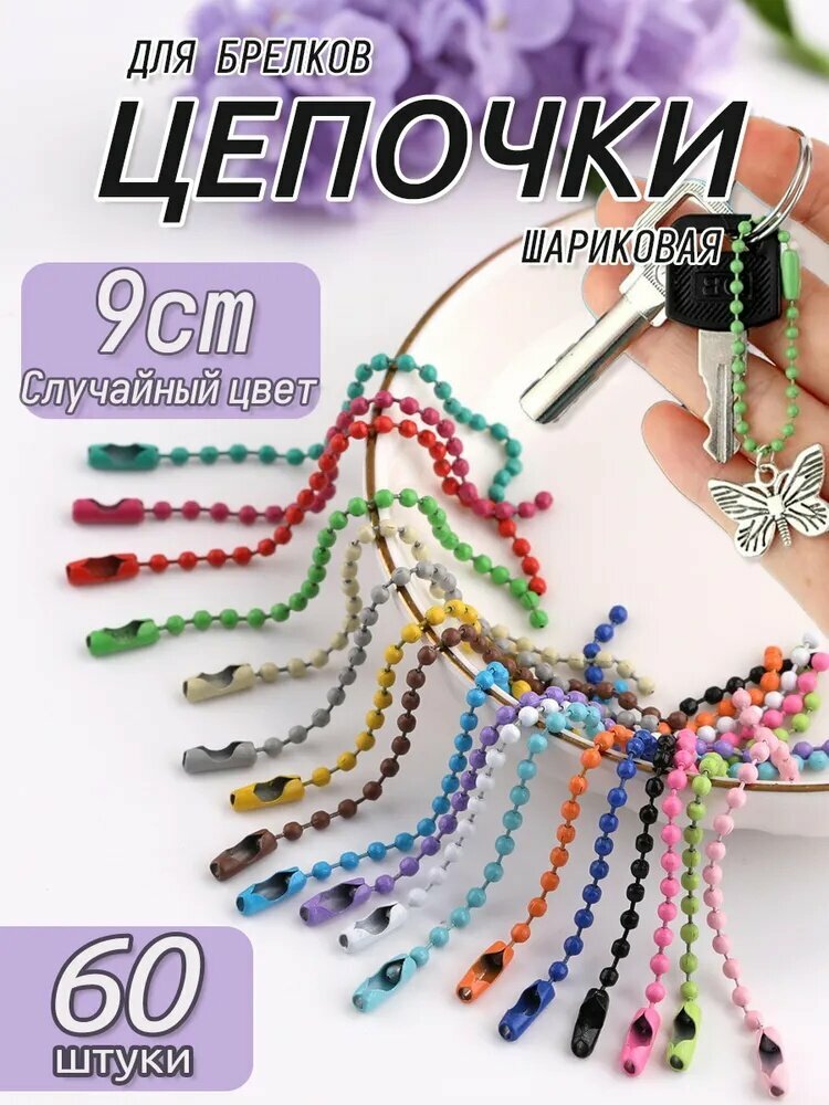 Цепочки для брелков шариковые цветные, фурнитура для рукоделия,9cm, набор 60 шт