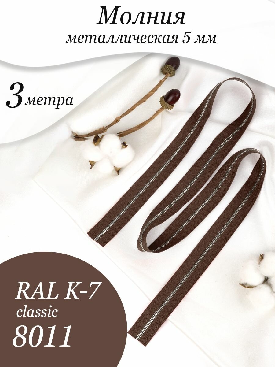 Молния металлическая тип 5 RAL K7 CLASSIC 8011 орехово-коричневый 3 метра