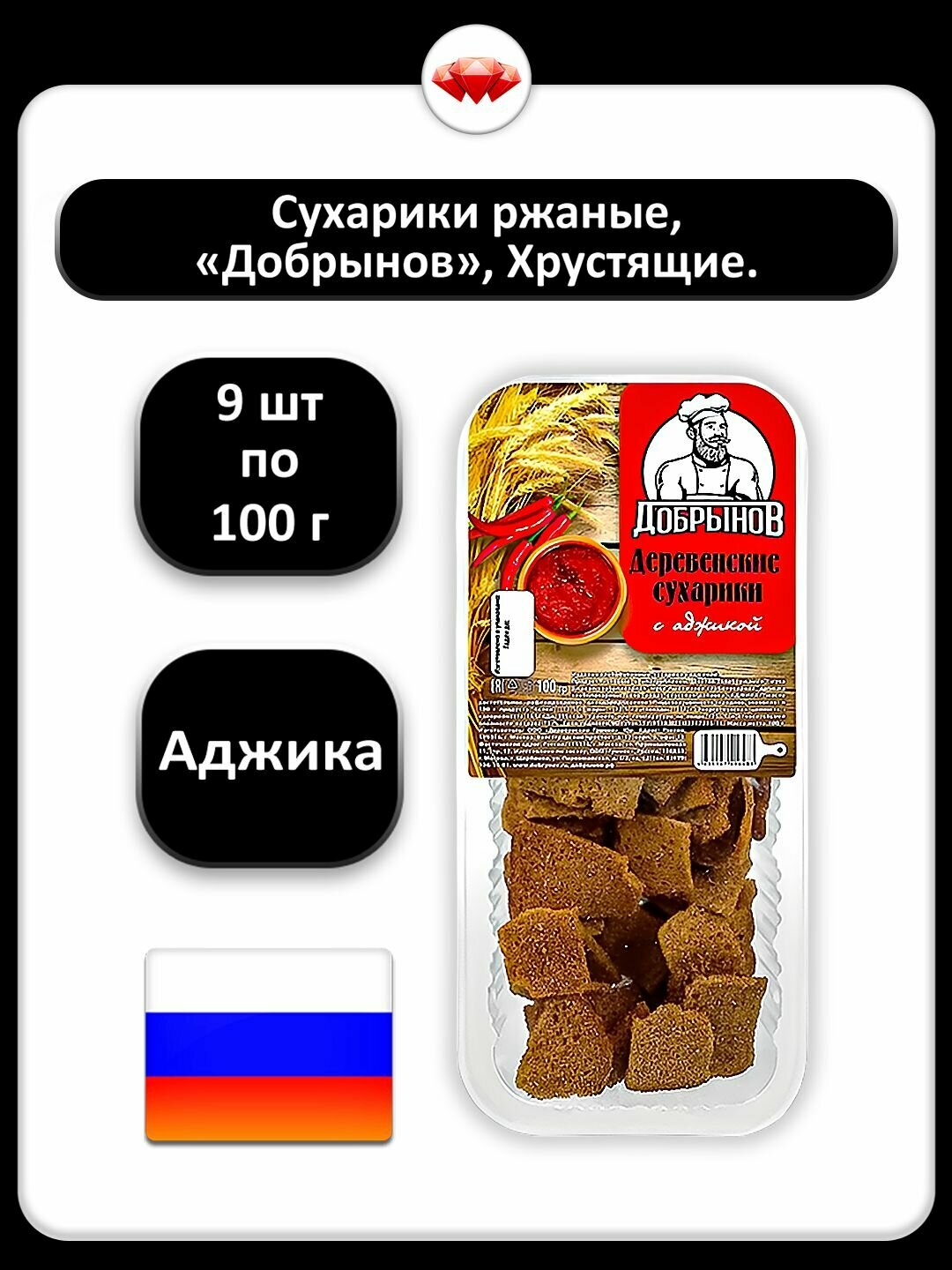 (9 x 100 г) / Добрынов, сухарики деревенские со вкусом аджики, хрустящие гренки с ароматными специями, натуральный состав без ГМО, идеальны к пиву и для перекуса