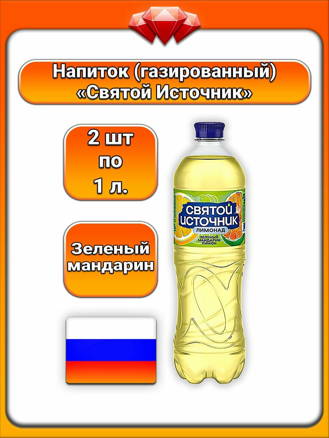 (2 x 1 л) / Святой Источник, напиток газированный (Зеленый мандарин), с натуральными ароматизаторами и соками фруктов, содержит сахар и подсластитель, освежающий вкус с лёгкой кислинкой