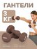 Гантели 3 кг, 2 шт.