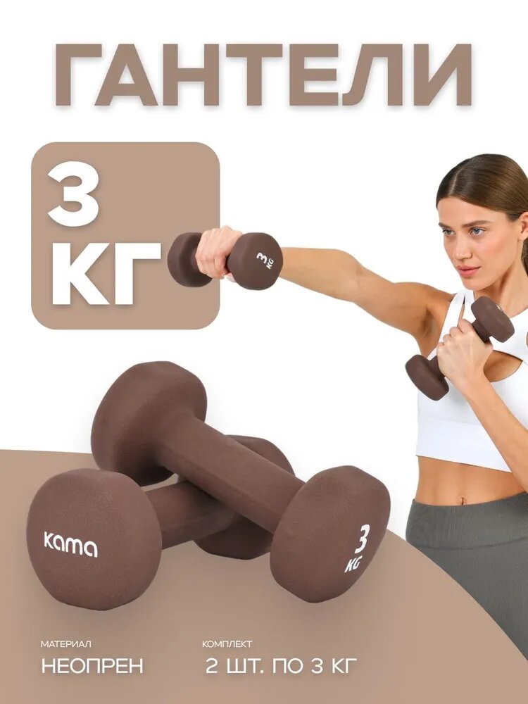 Гантели 3 кг, 2 шт.