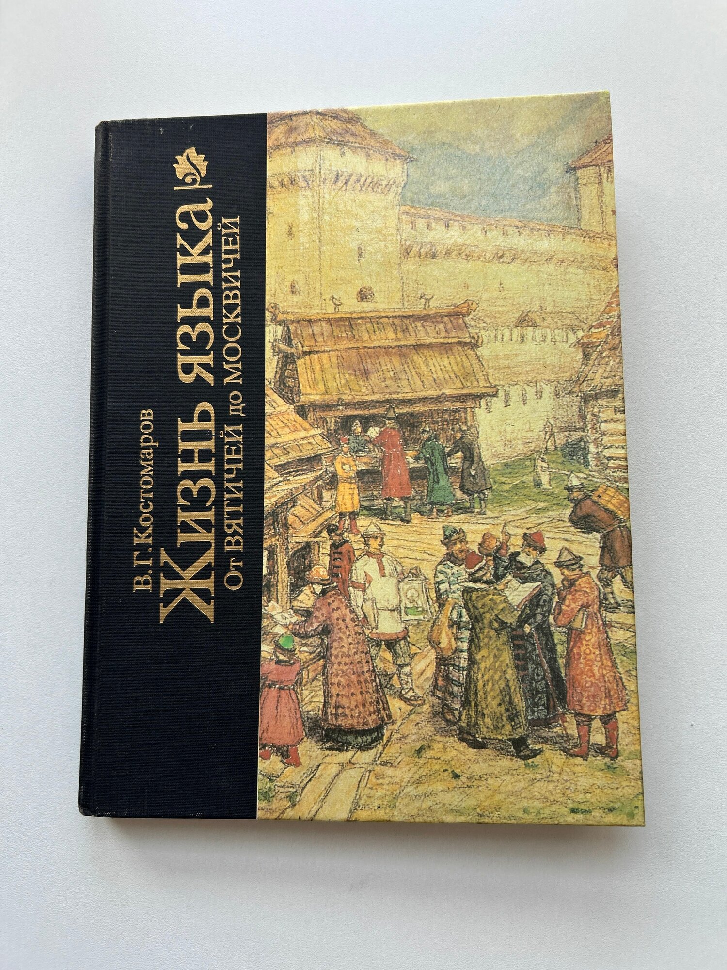 Книга "Жизнь языка от вятичей до москвичей". Издание 1994 года
