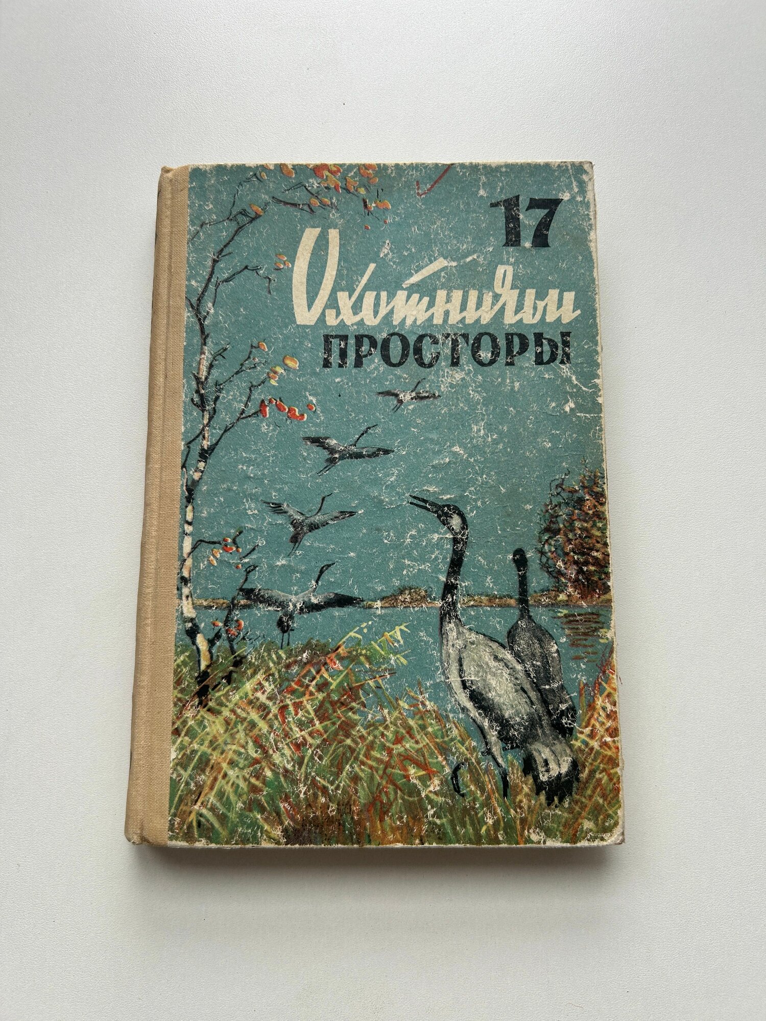 Книга "Охотничьи просторы. Выпуск 17". Альманах. Издание 1962 года