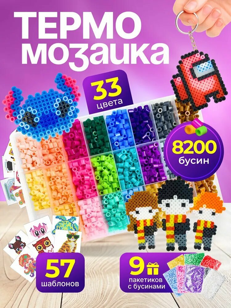 Термомозаика с утюжком набор для творчества для девочек и мальчиков, бусины 8200 шт и основа 3шт