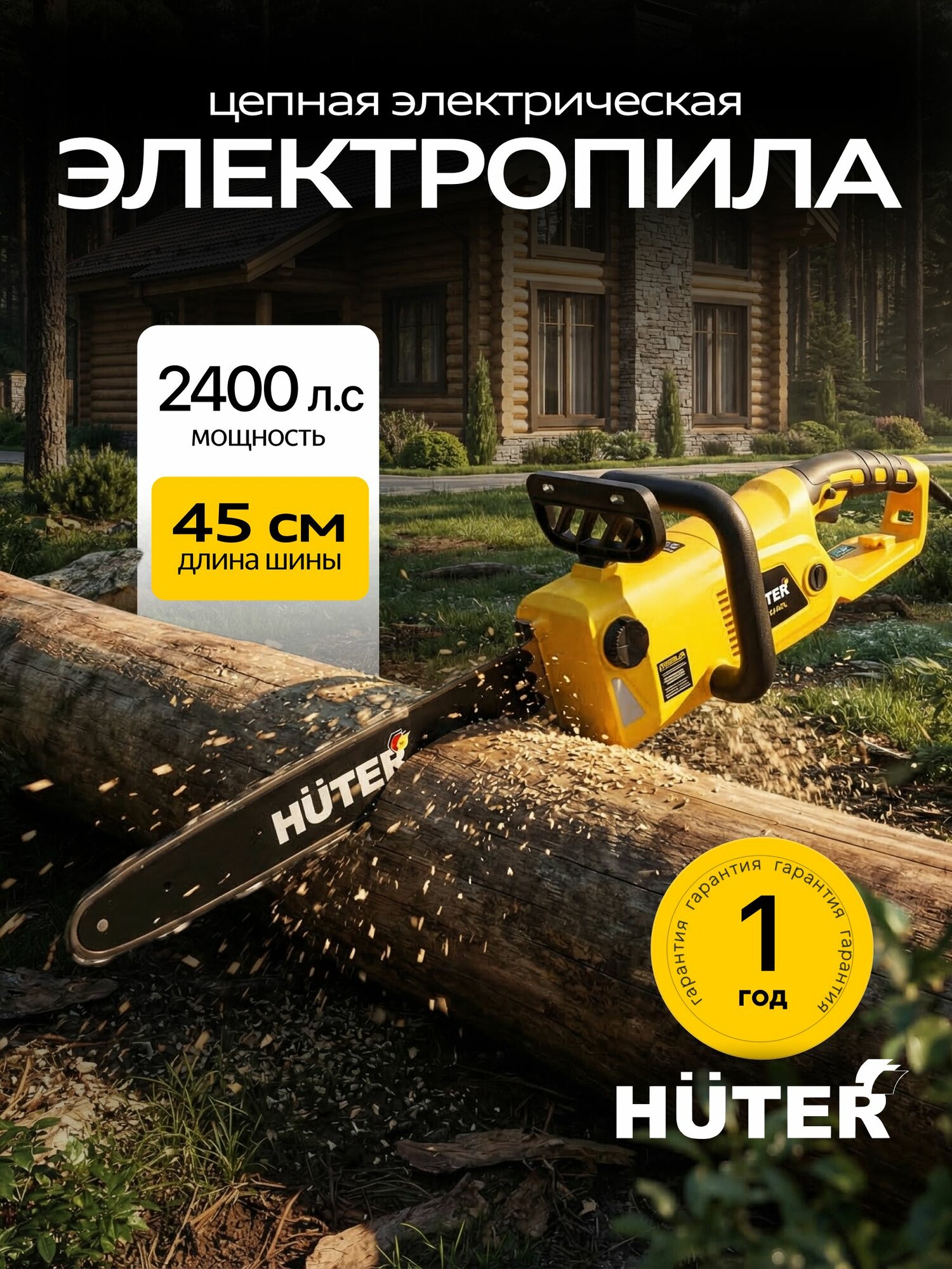 Электрическая цепная пила Huter, 2400Вт, 45 см Huter
