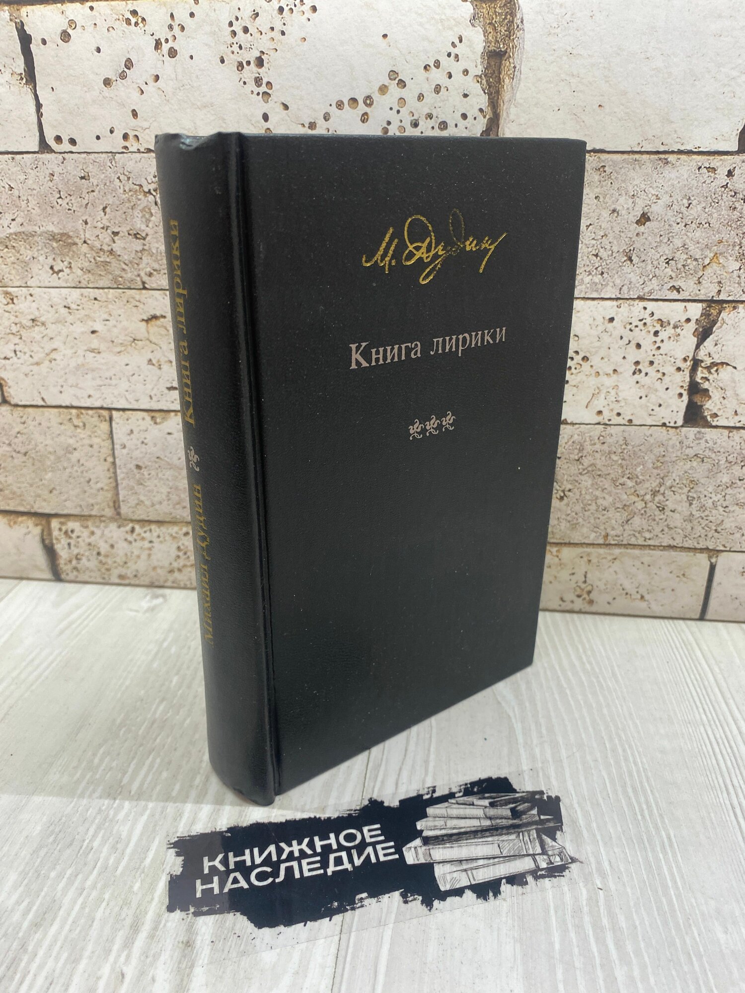 М. Дудин. Книга лирики. Художественная литература 1986 г