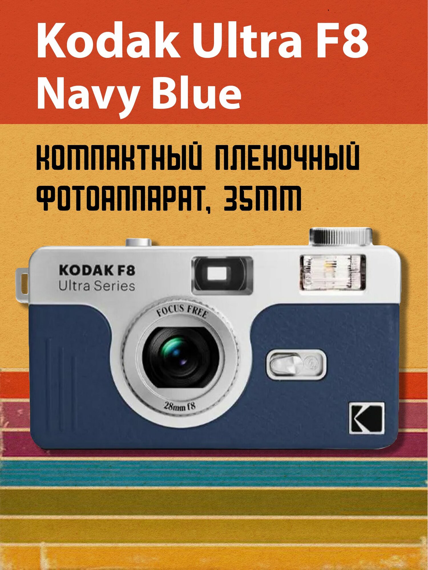 Плёночный фотоаппарат Kodak Ultra F8, компактная ретро-камера 35 мм