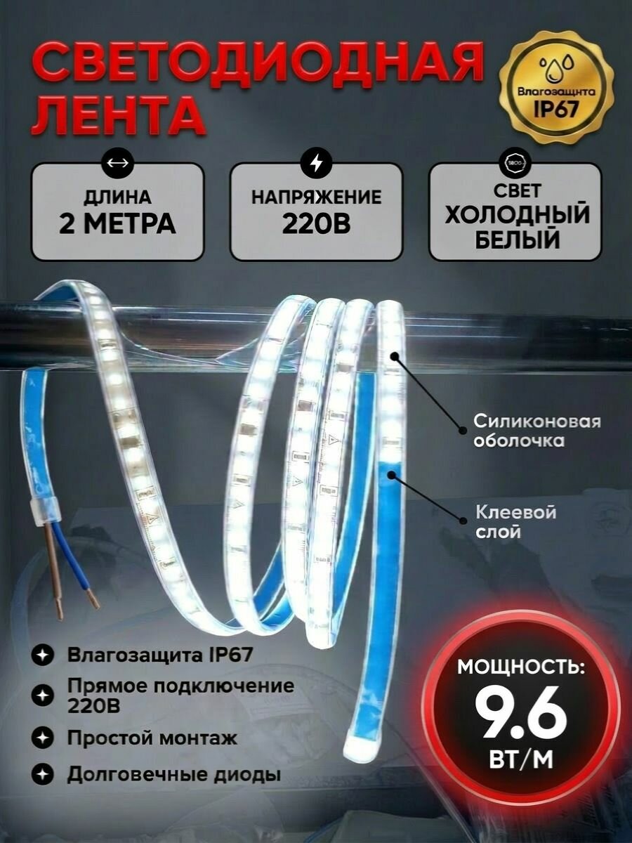 Светодиодная лента 220В 2м самоклеящаяся влагозащищенная LED холодный белый свет для улицы и дома