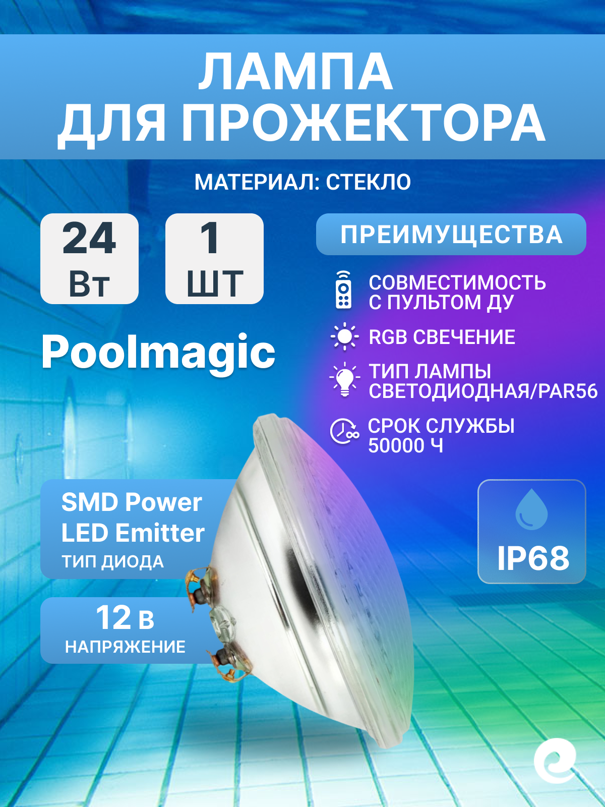 Светодиодная лампа для прожектора 24 Вт, PAR56, цвет свечения RGB, SMD2835, Poolmagic