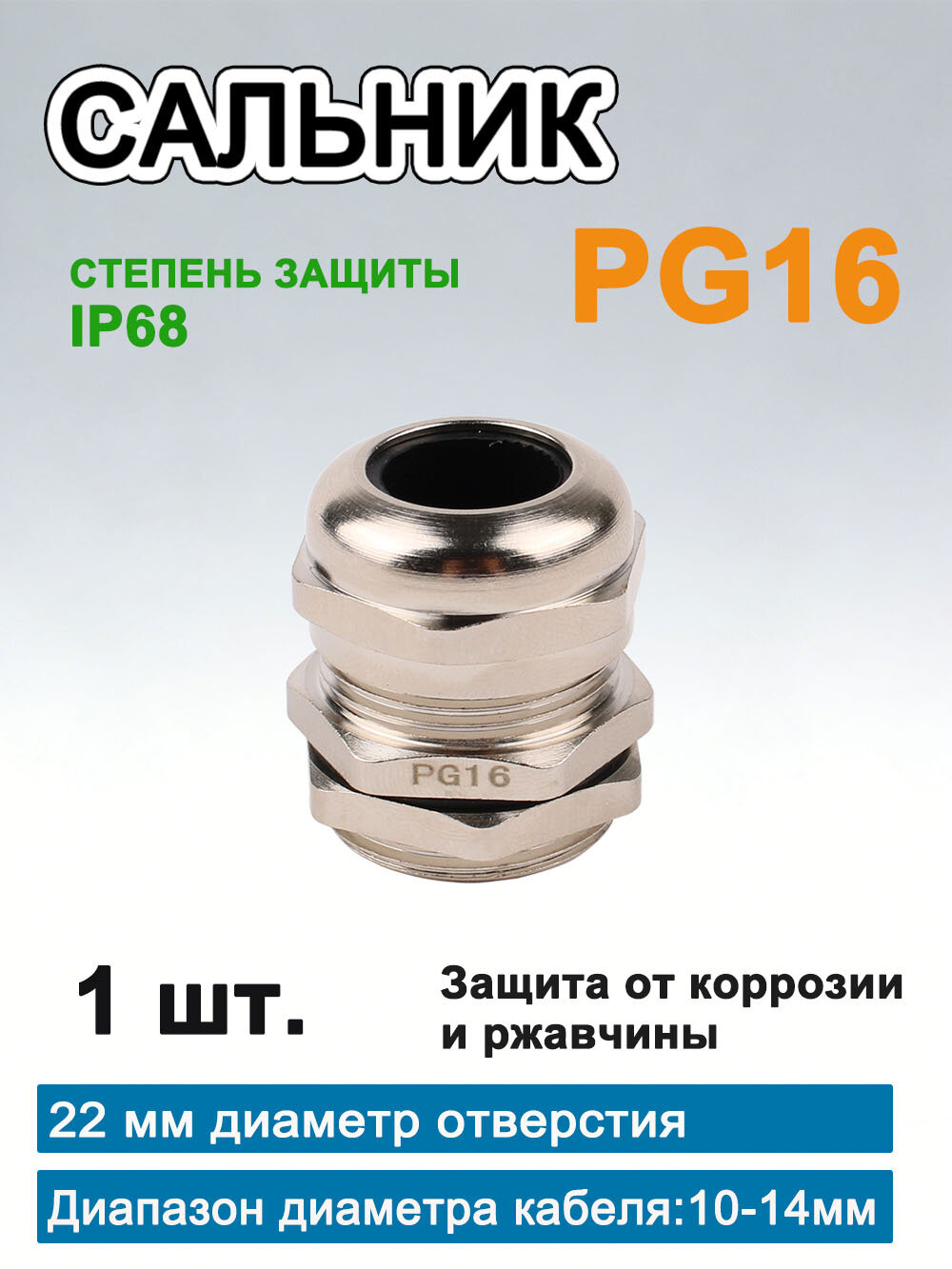 Металлические водонепроницаемые кабельные муфты, PG16, для кабелей диаметром 10-14 мм, 22 мм диаметр отверстия,1 шт.