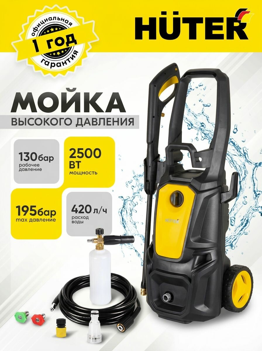 Мойка Huter M19-PW-PRO ( 195 бар, 2500 Вт, функция самовсасывания)