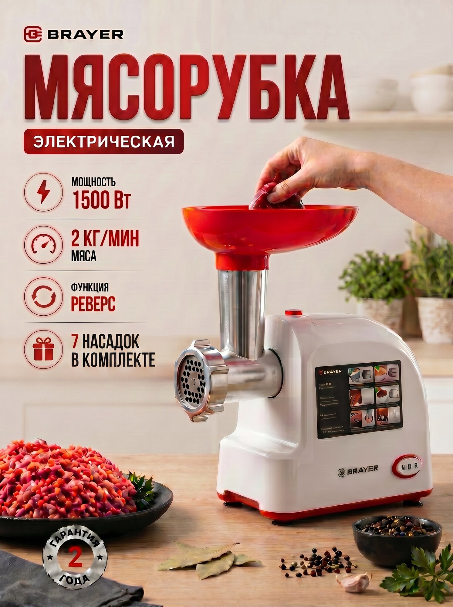Мясорубка BRAYER BR1603 1500 Вт, 2 кг/мин, реверс, 3 насадки для овощей