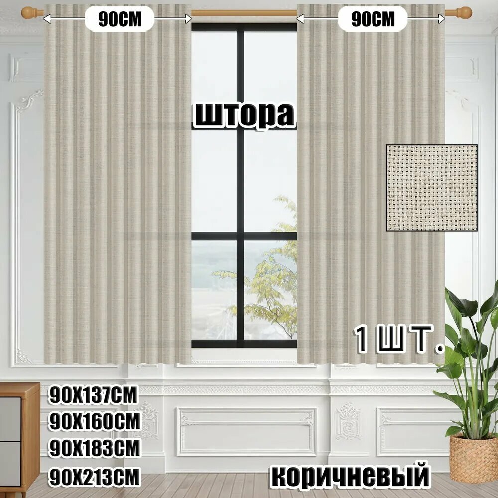 Комплект штор портьера Полупрозрачные шторы на сквозных стержнях 132х160 см крепление Без крепления коричневый