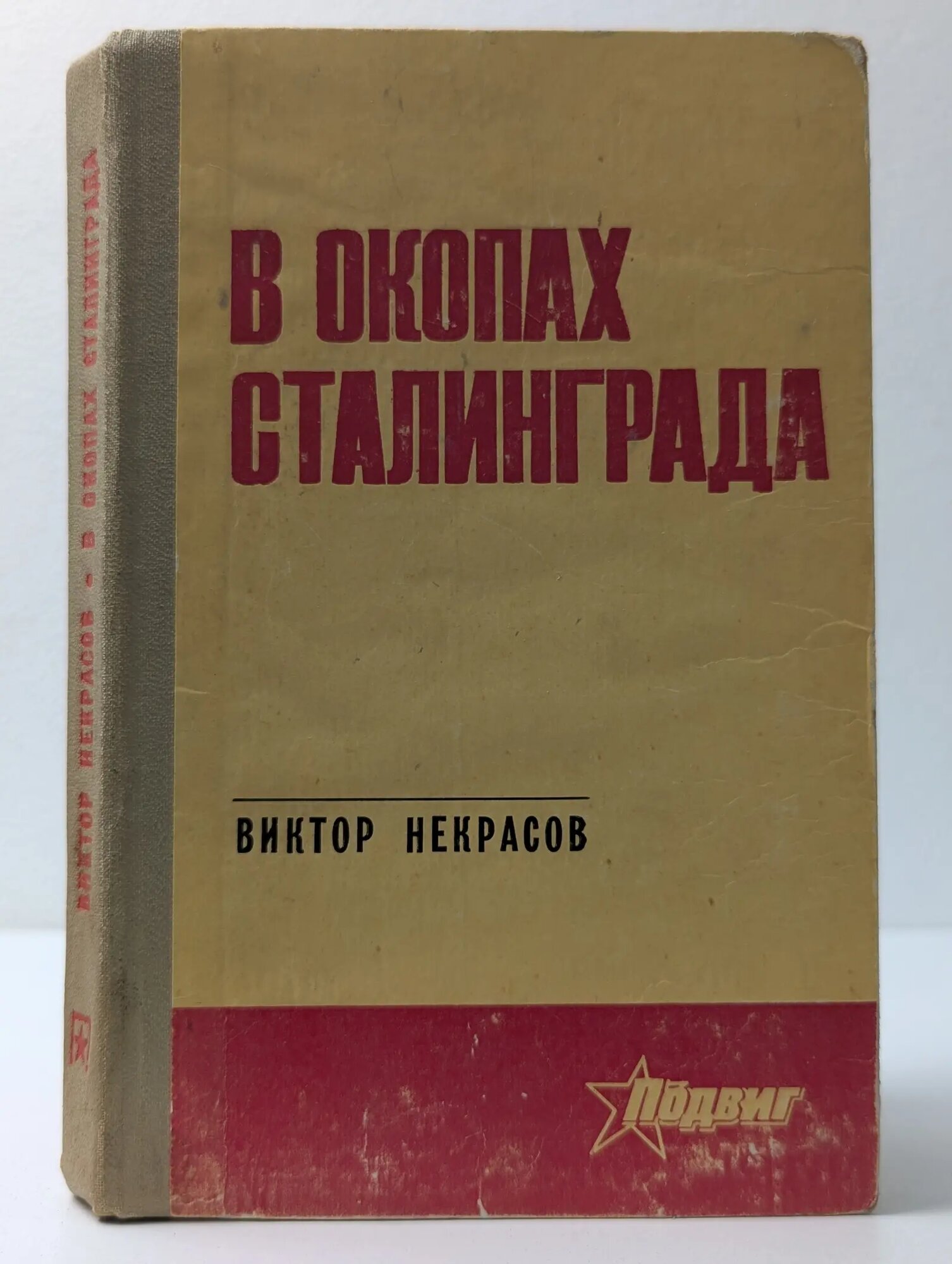 В окопах Сталинграда Некрасов Виктор Платонович 1971