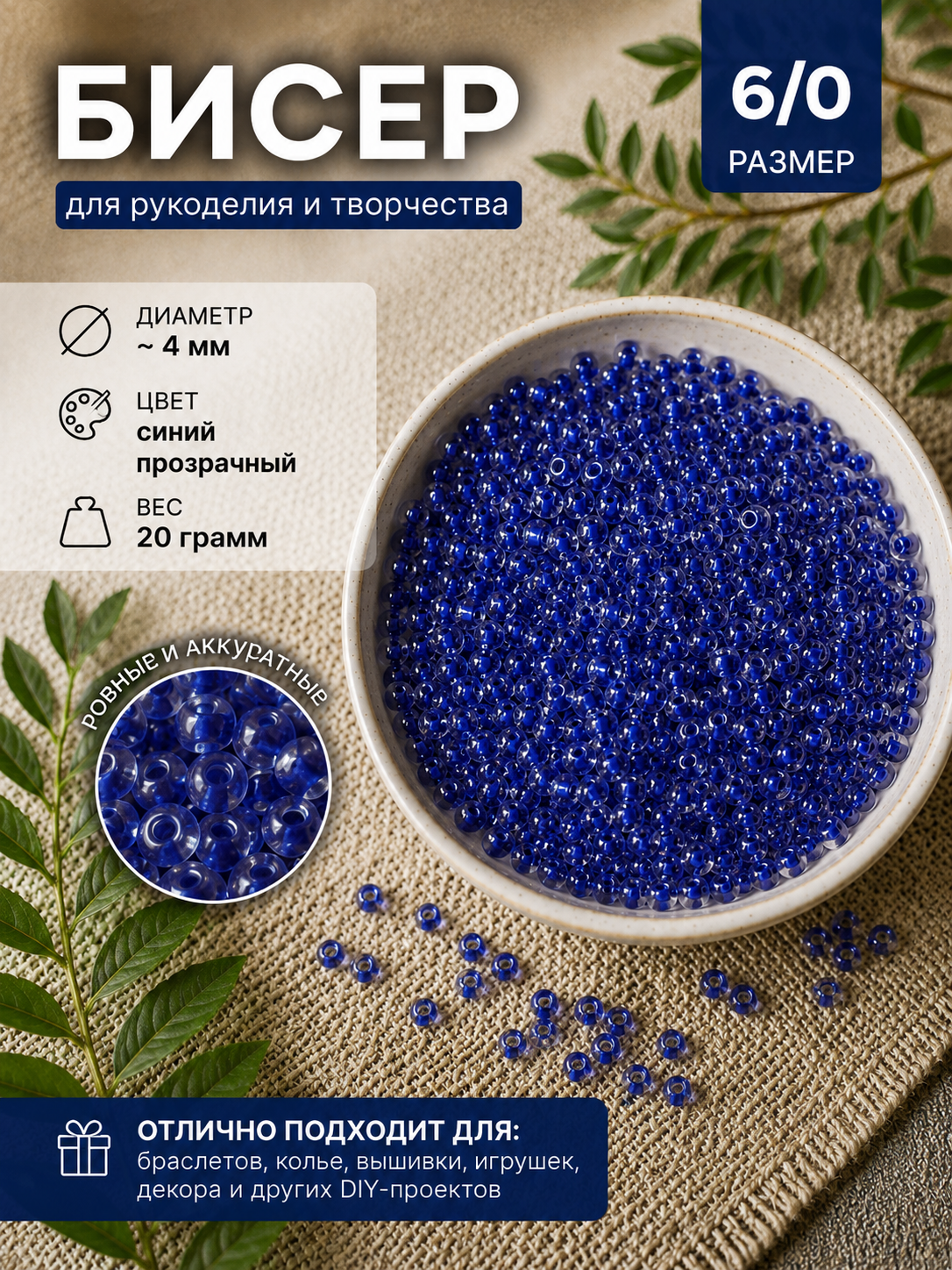 Бисер, синий, перламутровый, стекло, 6/0, диаметр 4 мм, вес 20 г, 20 грамм