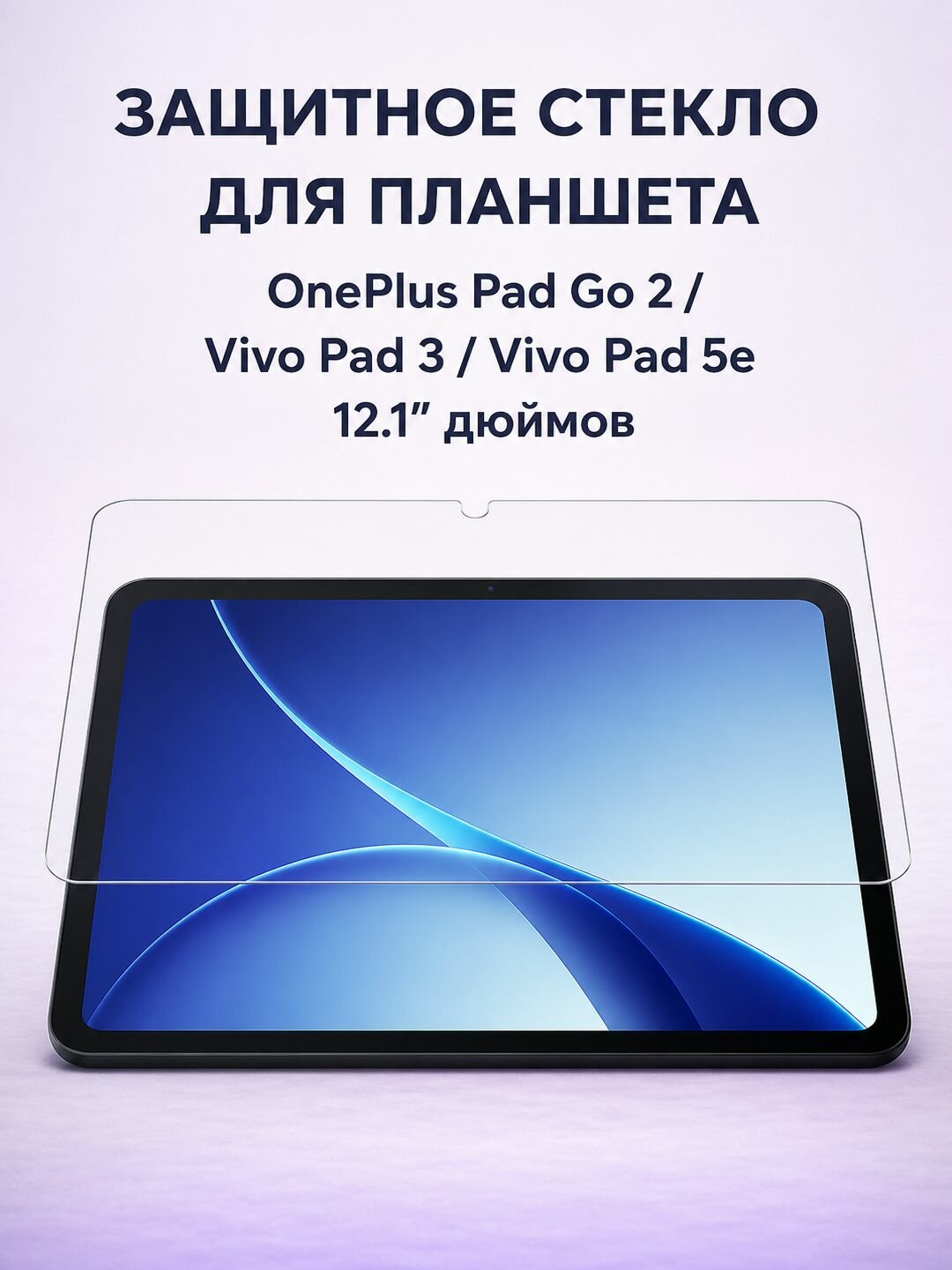Защитное стекло для планшета OnePlus Pad Go 2 / Vivo Pad 3 / Vivo Pad 5e 12.1" дюймов