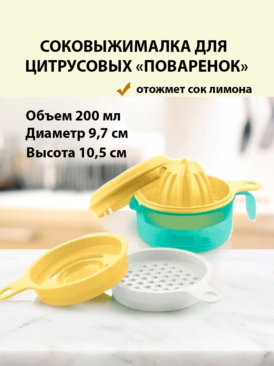 Tupperware Соковыжималка для цитрусовых Поваренок ручная, без электричества, для фруктов