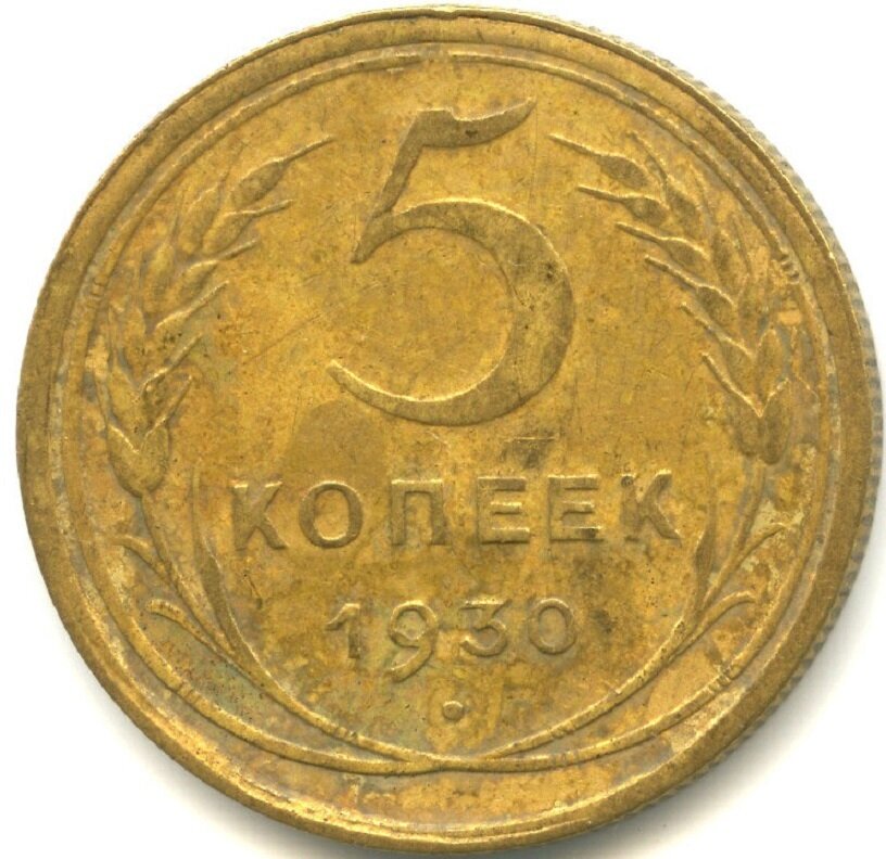 1930 Монета СССР 1930 год 5 копеек Бронза VF
