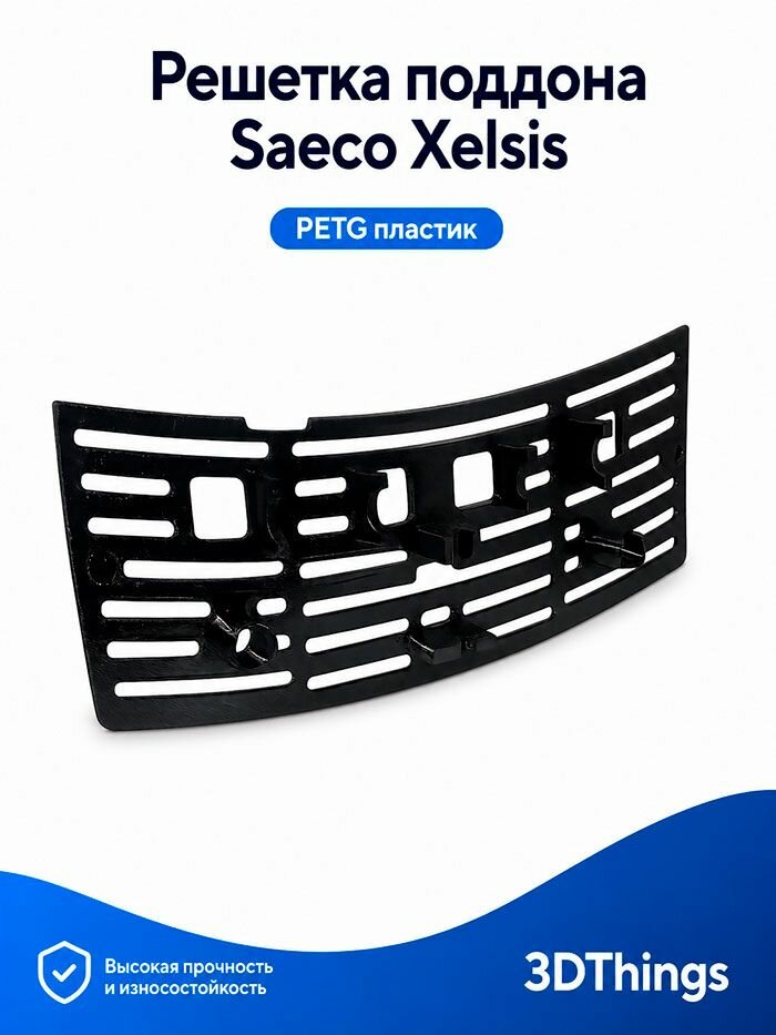 Решетка поддона Saeco Xelsis