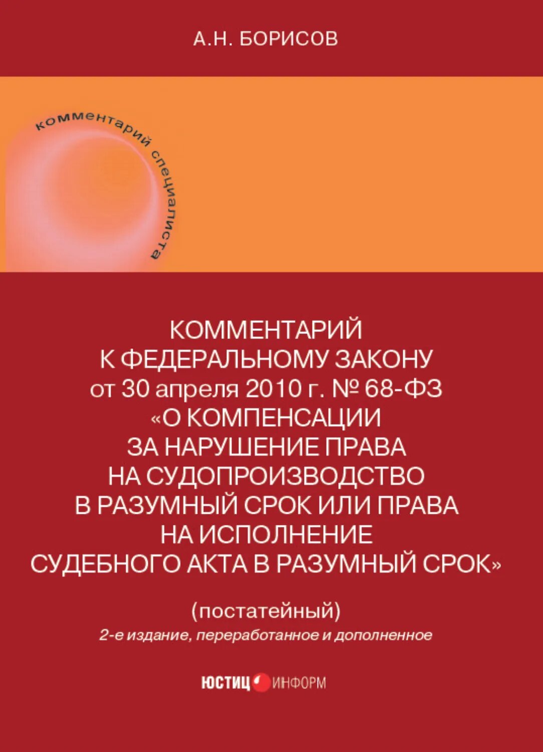 Комментарий к Федеральному закону от 30 апреля 2010 г. № 68-ФЗ «О компенсации за нарушение права на судопроизводство в разумный срок или права на исполнение судебного акта в разумный срок» (постатейный) [Цифровая книга]