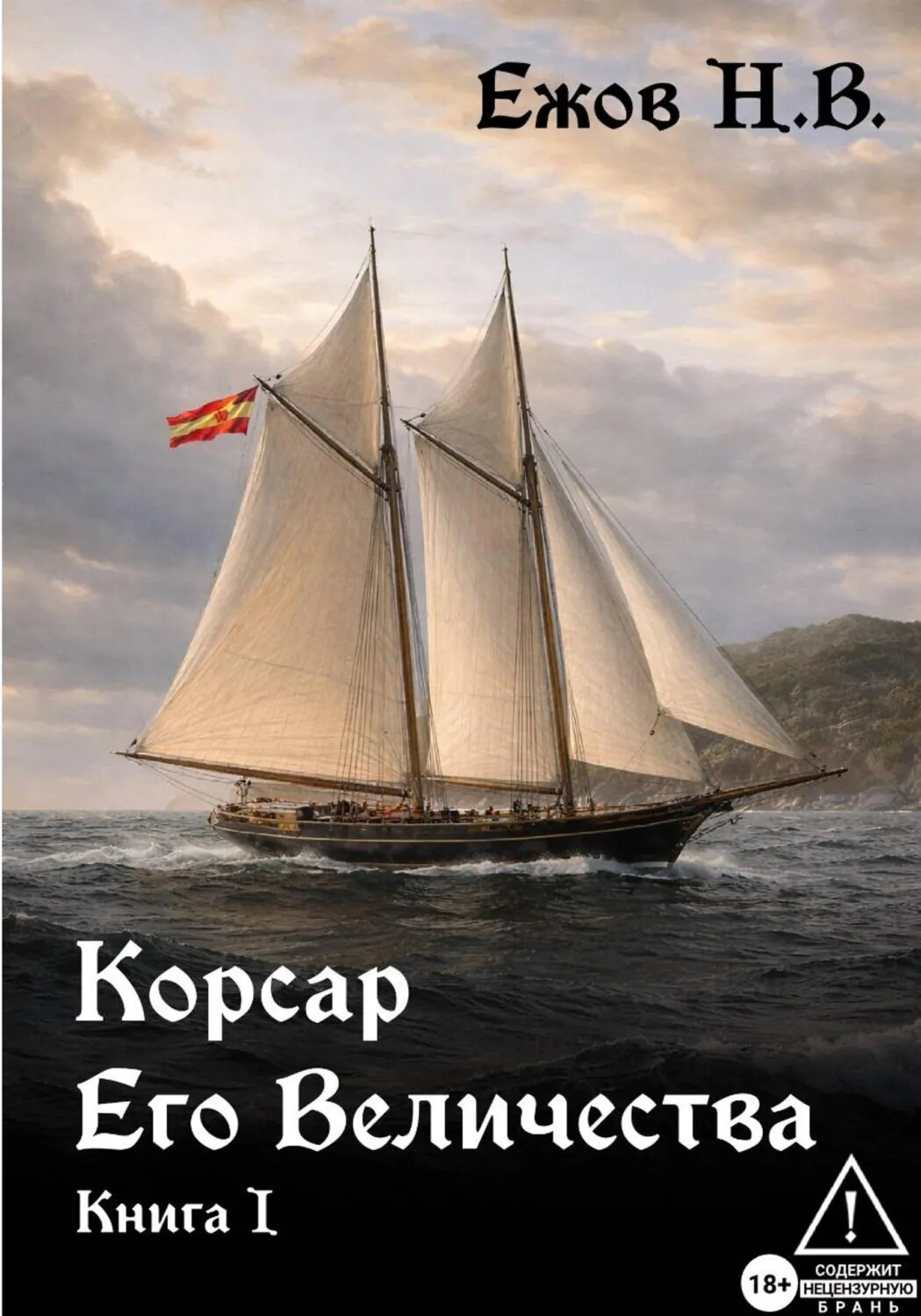 Корсар Его Величества. Книга I [Цифровая книга]
