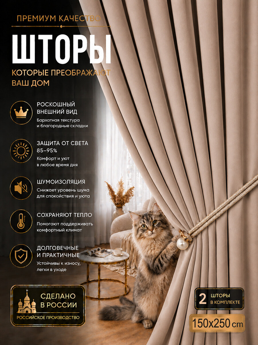 Комплект штор блэкаут 2 шт, 150х250 см (общая ширина 300 см), бежевый